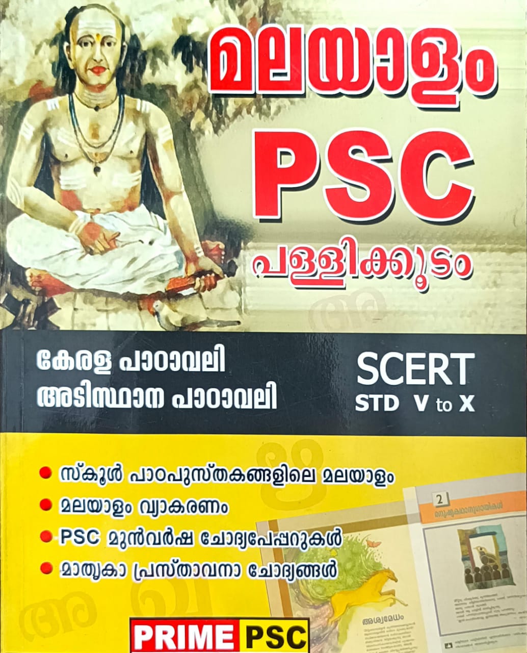PSC Pallikoodam Malayalam - പള്ളിക്കൂടം മലയാളം SCERT STD V to